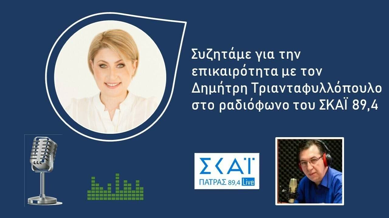 Ραδιοφωνική συζήτηση για την επικαιρότητα με τον Δημήτρη ...