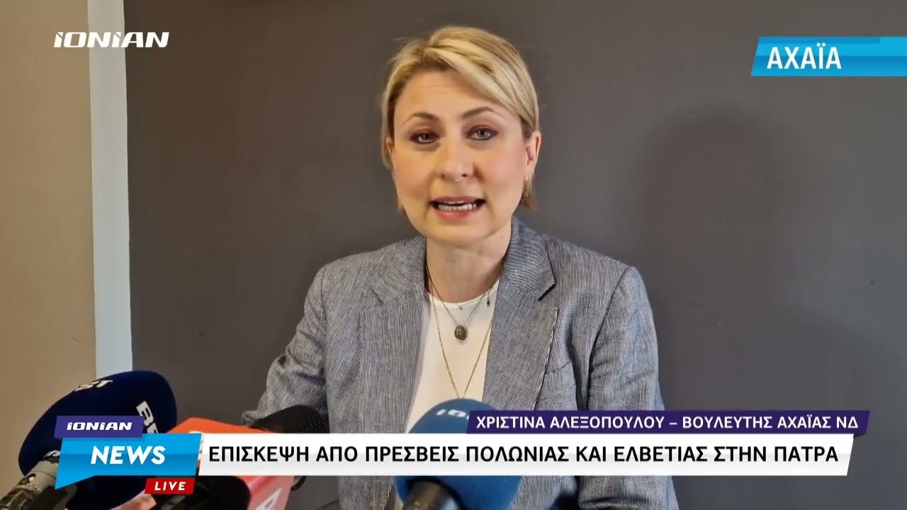 Συνέντευξη τύπου Χριστίνας Αλεξοπούλου: Επισκέψεις από Πρέσβεις ...