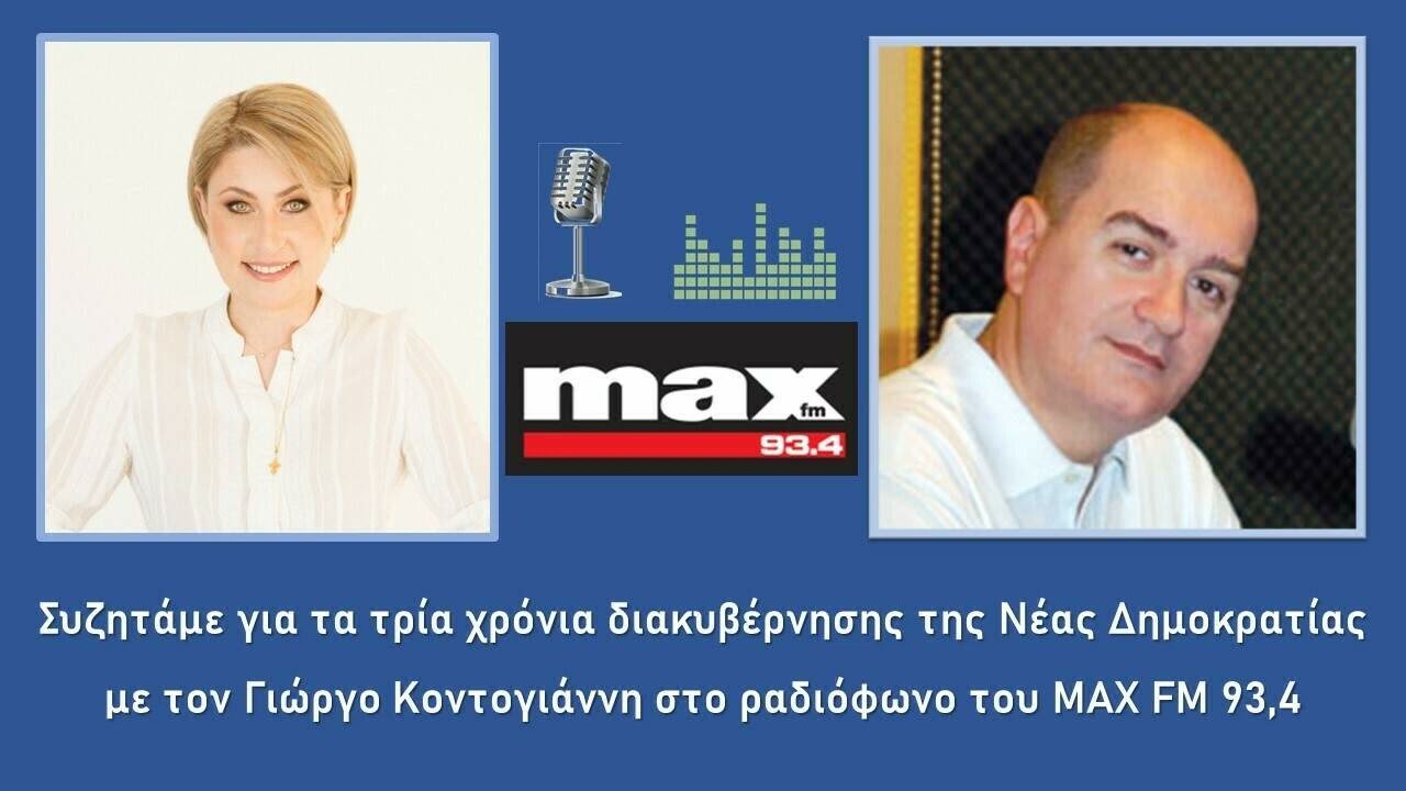 Συζητάμε για τα τρία χρόνια διακυβέρνησης της Νέας Δημοκρατίας με τον ...