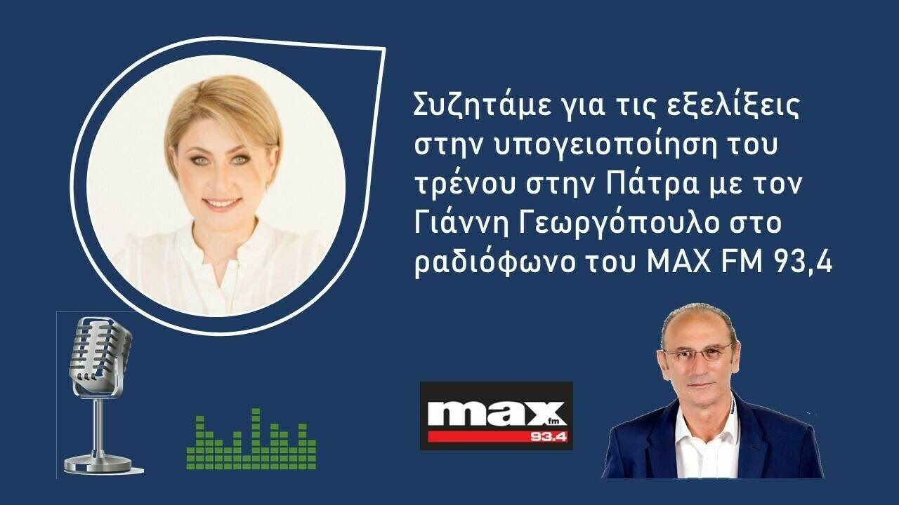 Συζητάμε για την υπογειοποίηση του τρένου στην Πάτρα με τον Γιάννη ...