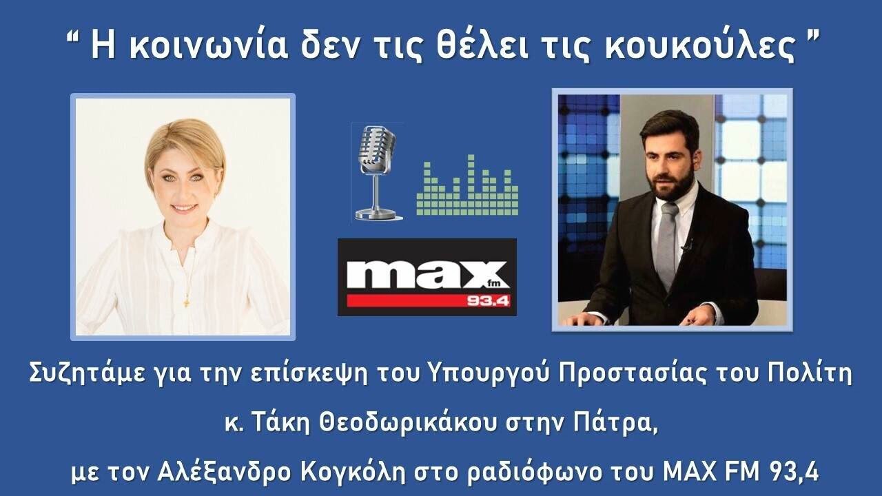 Συζητάμε για την επίσκεψη του Υπουργού Προστασίας του Πολίτη στην Πάτρα ...