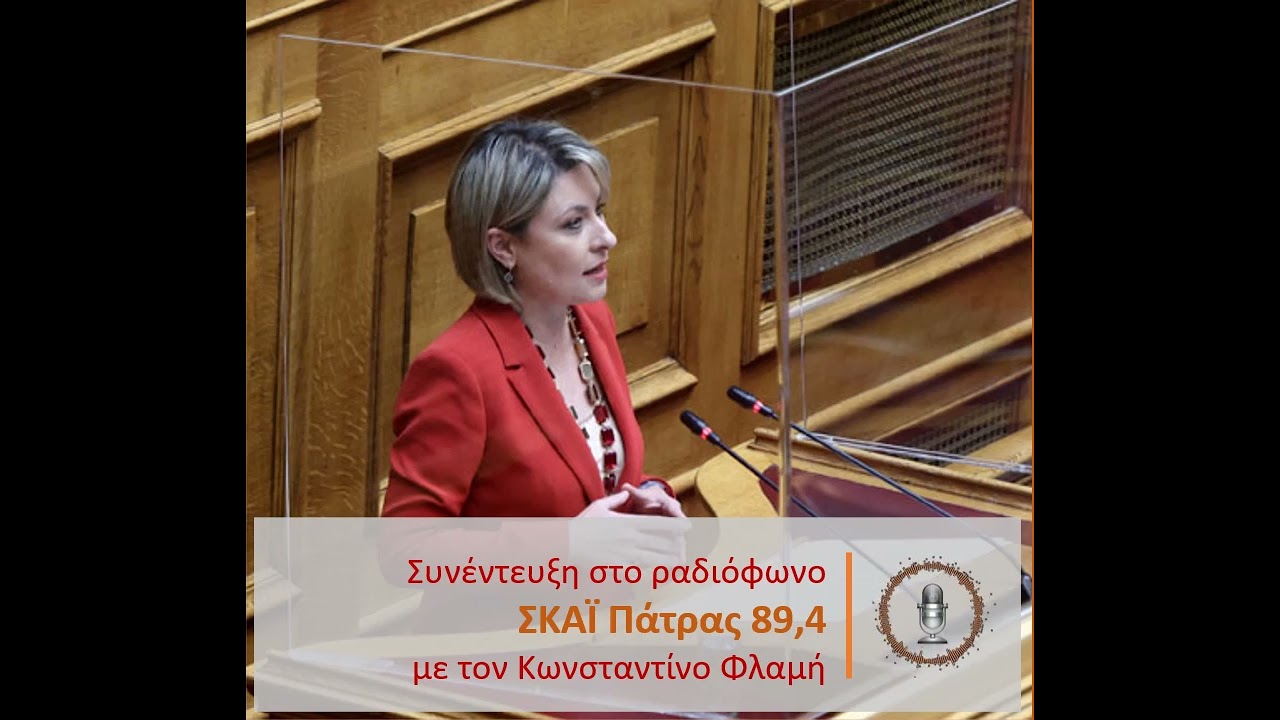 Συζητάμε με τον δημοσιογράφο Κωνσταντίνο Φλαμή στο ραδιόφωνο του ΣΚΑΪ ...