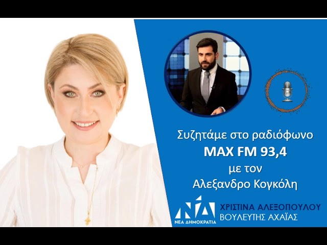 Συζητάμε με τον δημοσιογράφο Αλέξανδρο Κογκόλη στο ραδιόφωνο του MAX FM ...