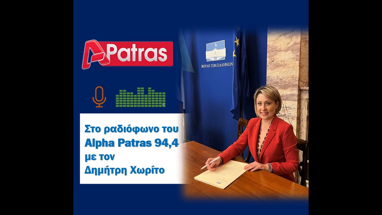 Στο ραδιόφωνο του Alpha Πάτρας 94,4 με τον δημοσιογράφο Δημήτρη Χωρίτο ...