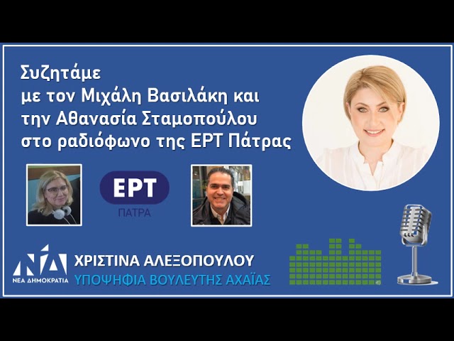 Στο ραδιόφωνο της ΕΡΤ Πάτρας συζητάμε με τους Μιχάλη Βασιλάκη και ...