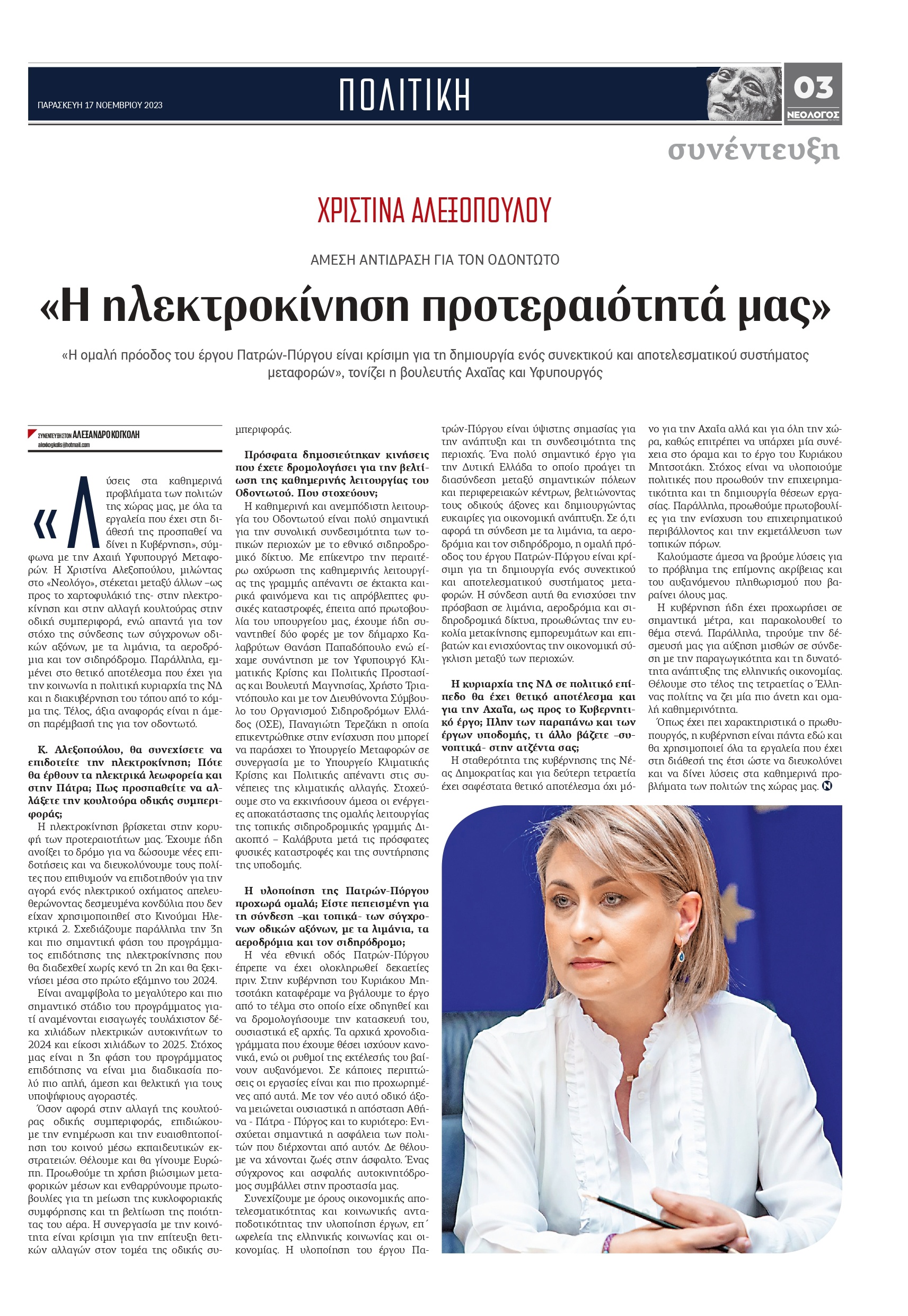 Συνέντευξη Χριστίνας Αλεξοπούλου, Υφυπουργού Υποδομών και Μεταφορών ...