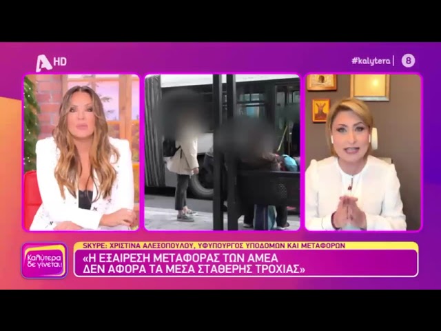 Στην εκπομπή ΚΑΛΥΤΕΡΑ ΔΕ ΓΙΝΕΤΑΙ στον τηλεοπτικό σταθμό Alpha για ...