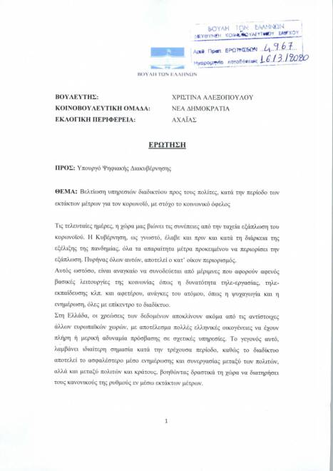 Ερώτηση προς τον Υπουργό Ψηφιακής Διακυβέρνησης για τις υπηρεσίες ...