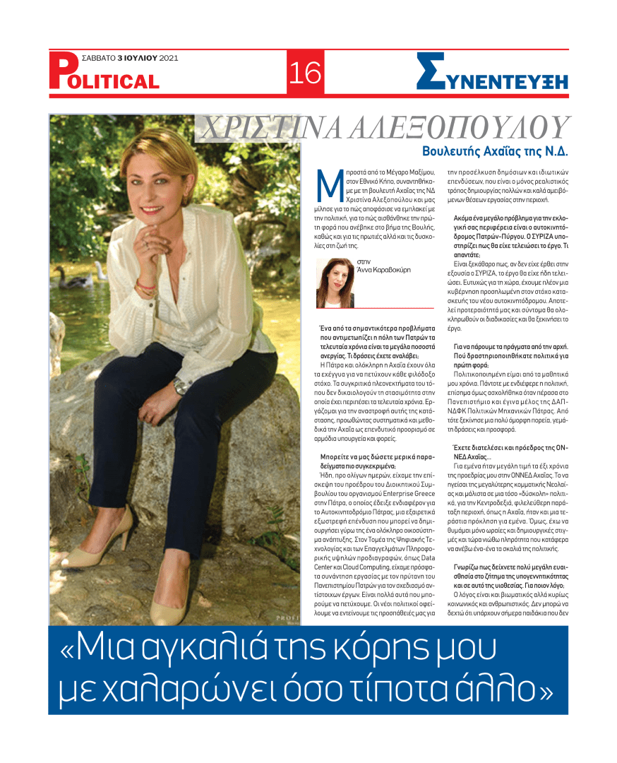 Συνέντευξη στην εφημερίδα POLITICAL και την Αννα Καραβοκύρη | 3/7/2021 ...