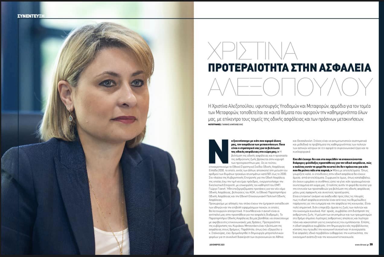 Συνέντευξη Χριστίνας Αλεξοπούλου, Υφυπουργού Υποδομών & Μεταφορών στο ...